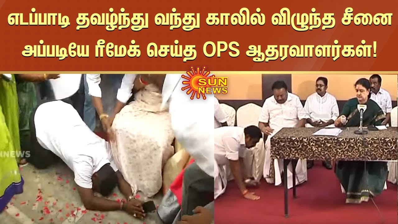 EPS | OPS | ADMK | எடப்பாடி தவழ்ந்து வந்து காலில் விழுந்த சீனை அப்படியே ...