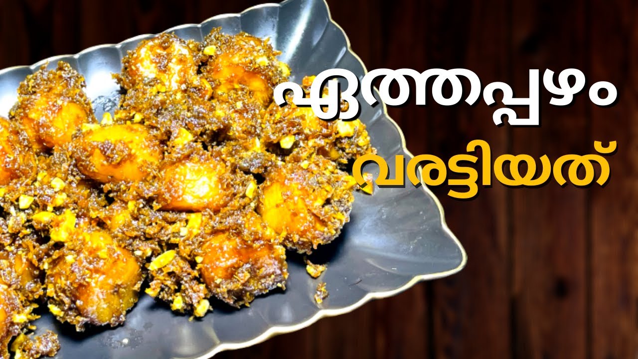 ഏത്തപ്പഴം വരട്ടിയത് | Ethapazham Varattiyath | TASTY SNACKS - YouTube