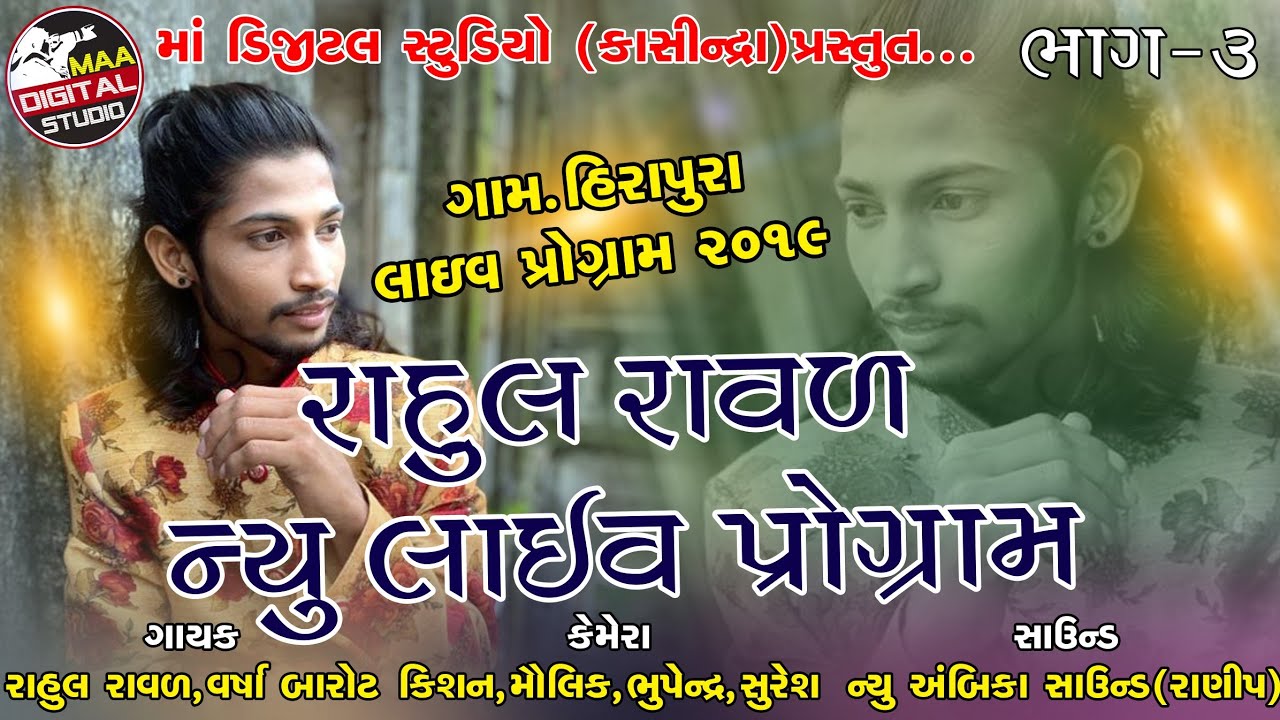 Rahul_Raval_New_Live_ Program -2019 Singer_Rahul_Raval_ Part-3 - YouTube