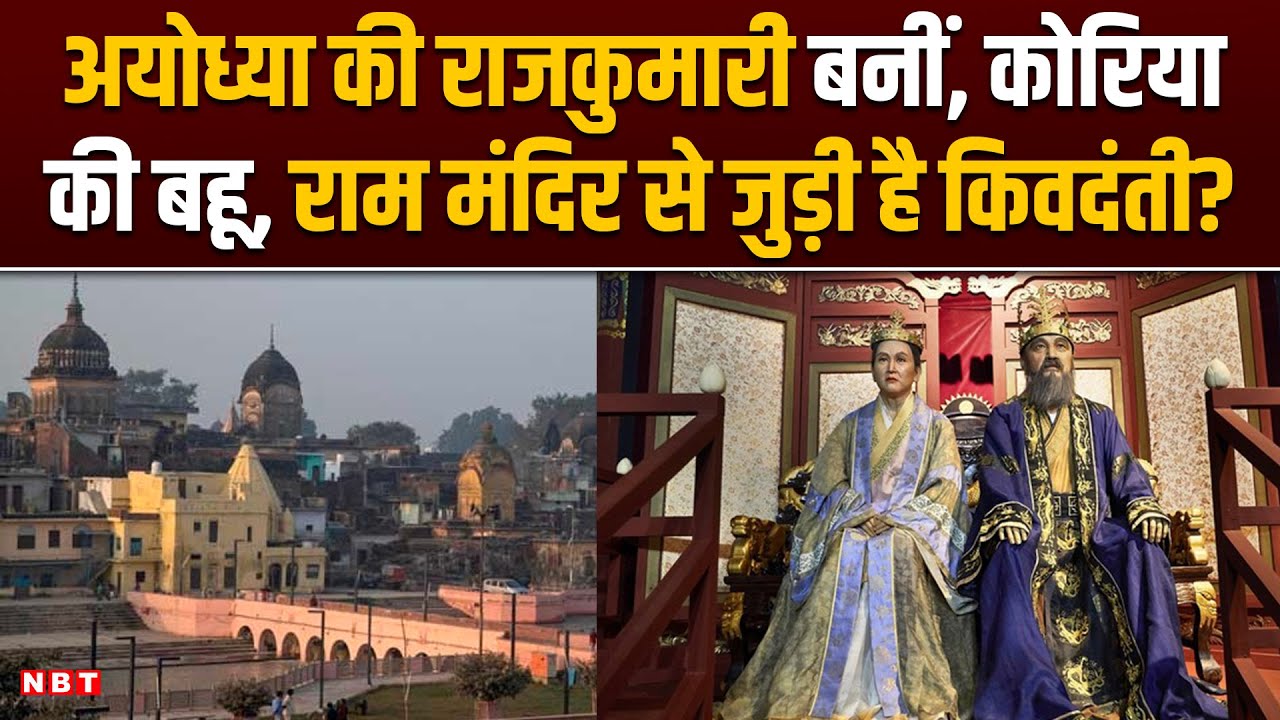 Ayodhya की राजकुमारी Heo-Hwang-Ok बनीं South Korea का बहू | Ram Mandir ...