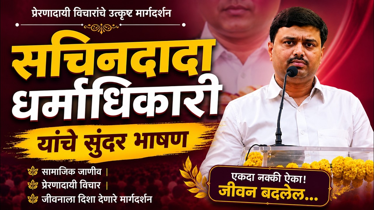 Sachin Dada Dharmadhikari I सचिनदादा धर्माधिकारी यांचे सुंदर भाषण - YouTube