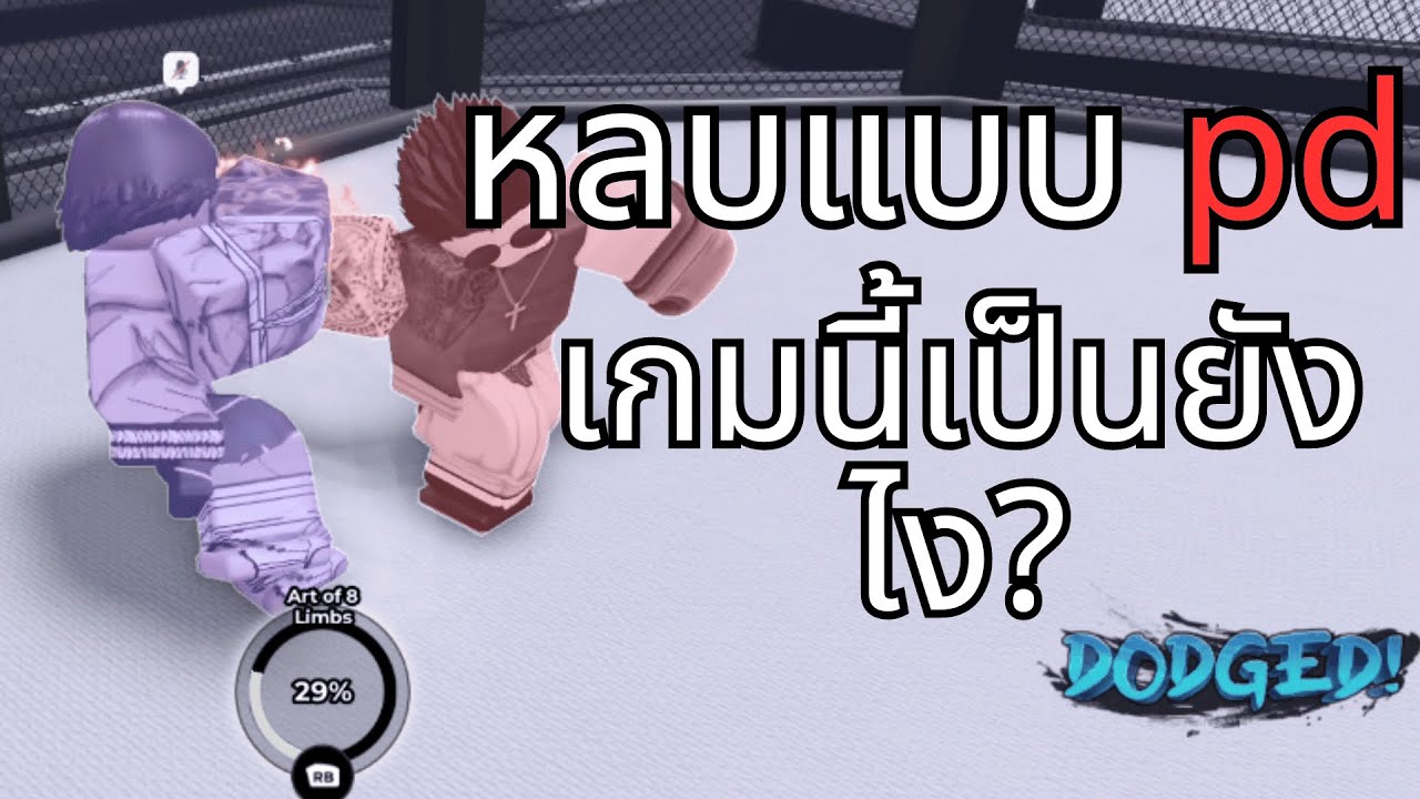 ระบบหลบแบบ Perfect Dodging ปัจจุบัน MMA LEGENDS - YouTube