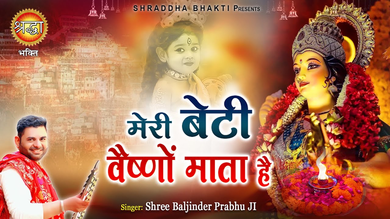 Baljindra Bhai Ji मेरी बेटी वैष्णो माता है | Meri Beti Vaishno Mata Hai ...