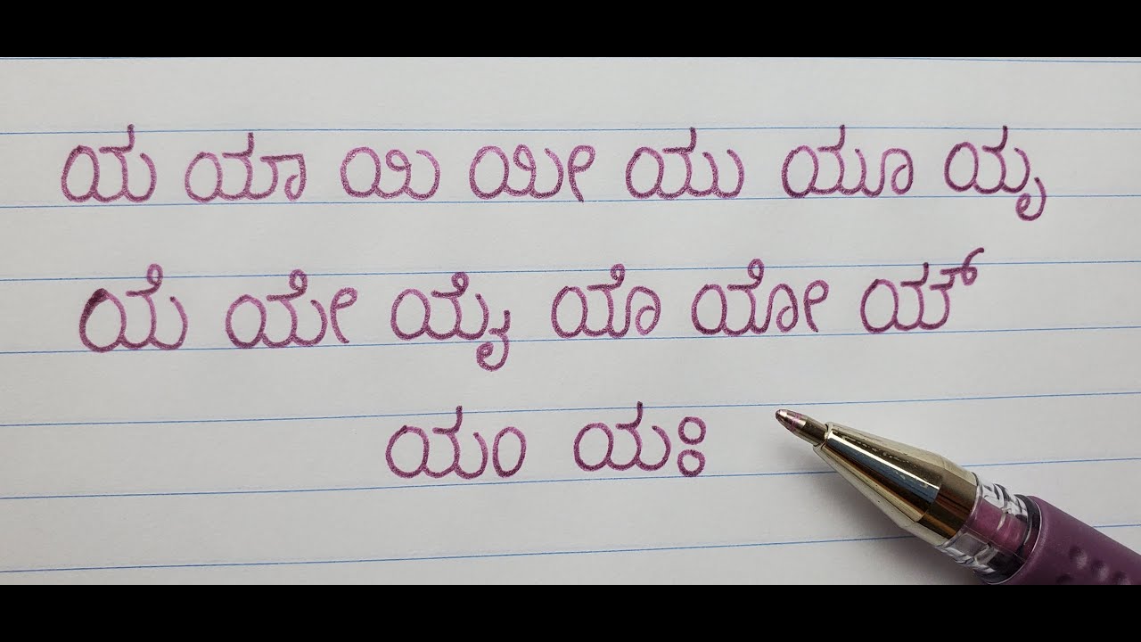 Gunithakshara for ya | ಯ -- ಗುಣಿತಾಕ್ಷರ / ಕಾಗುಣಿತ | Kannada handwriting ...