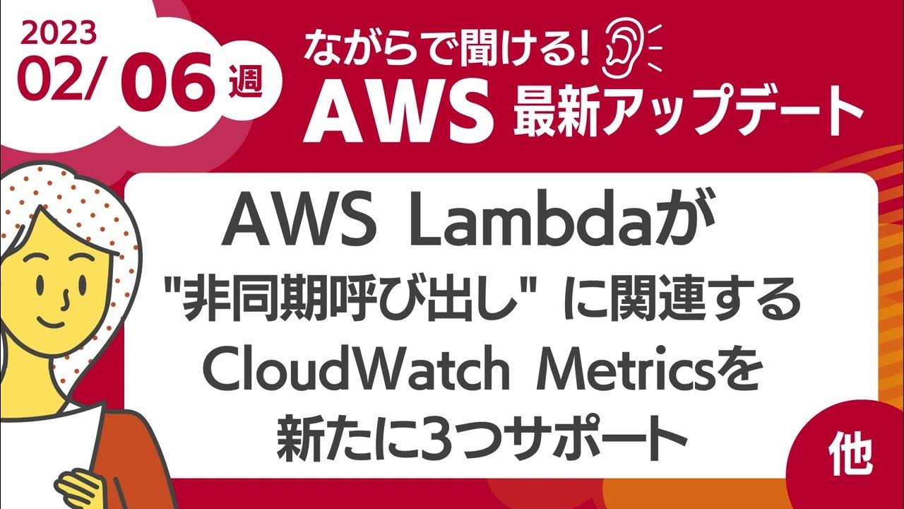 【AWSアップデート #31】AWS Lambda が "非同期呼び出し" に関連するCloudWatch Metrics を新たに3つサポートしました ほか - YouTube