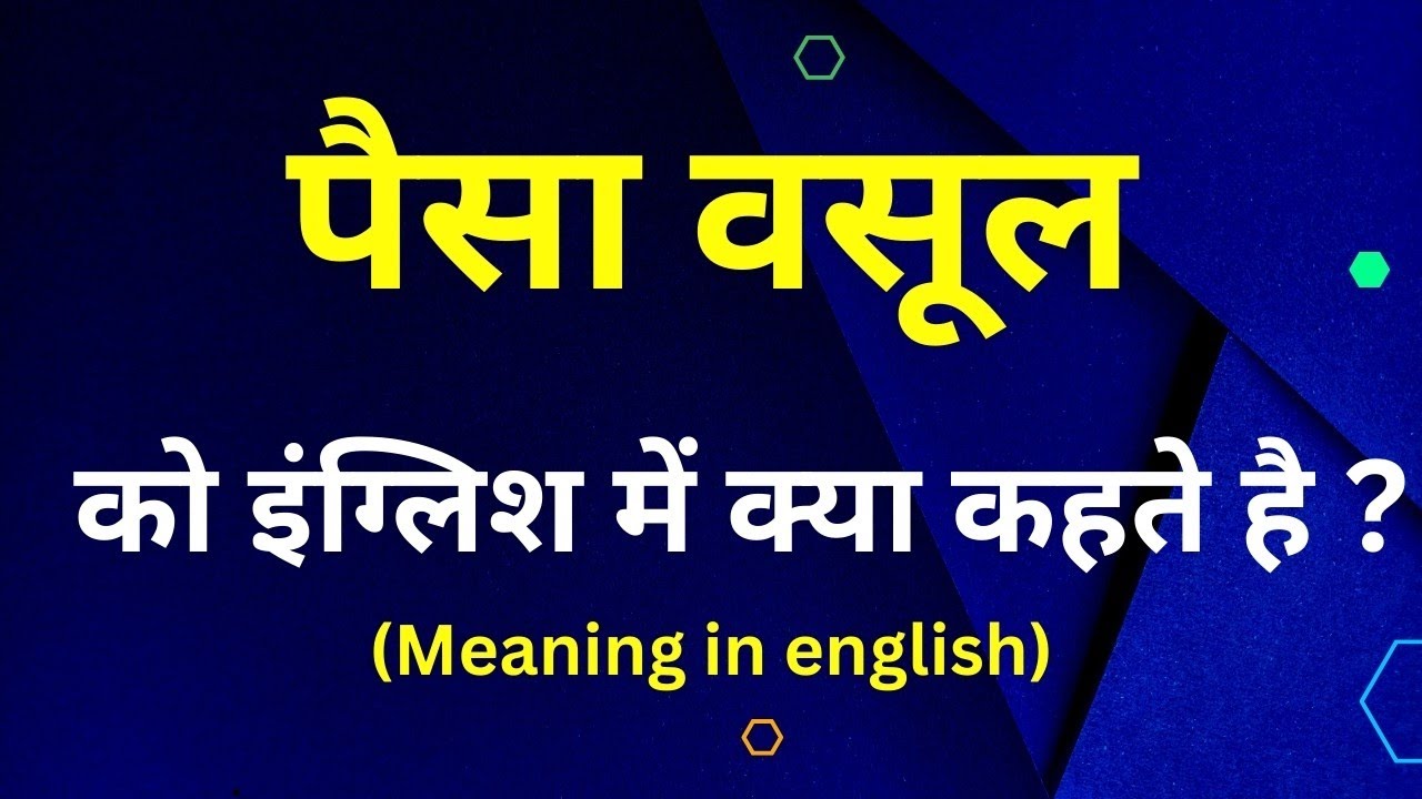 पैसा बसूल को इंग्लिश मे क्या कहते हैं || paisa basool ka english ...