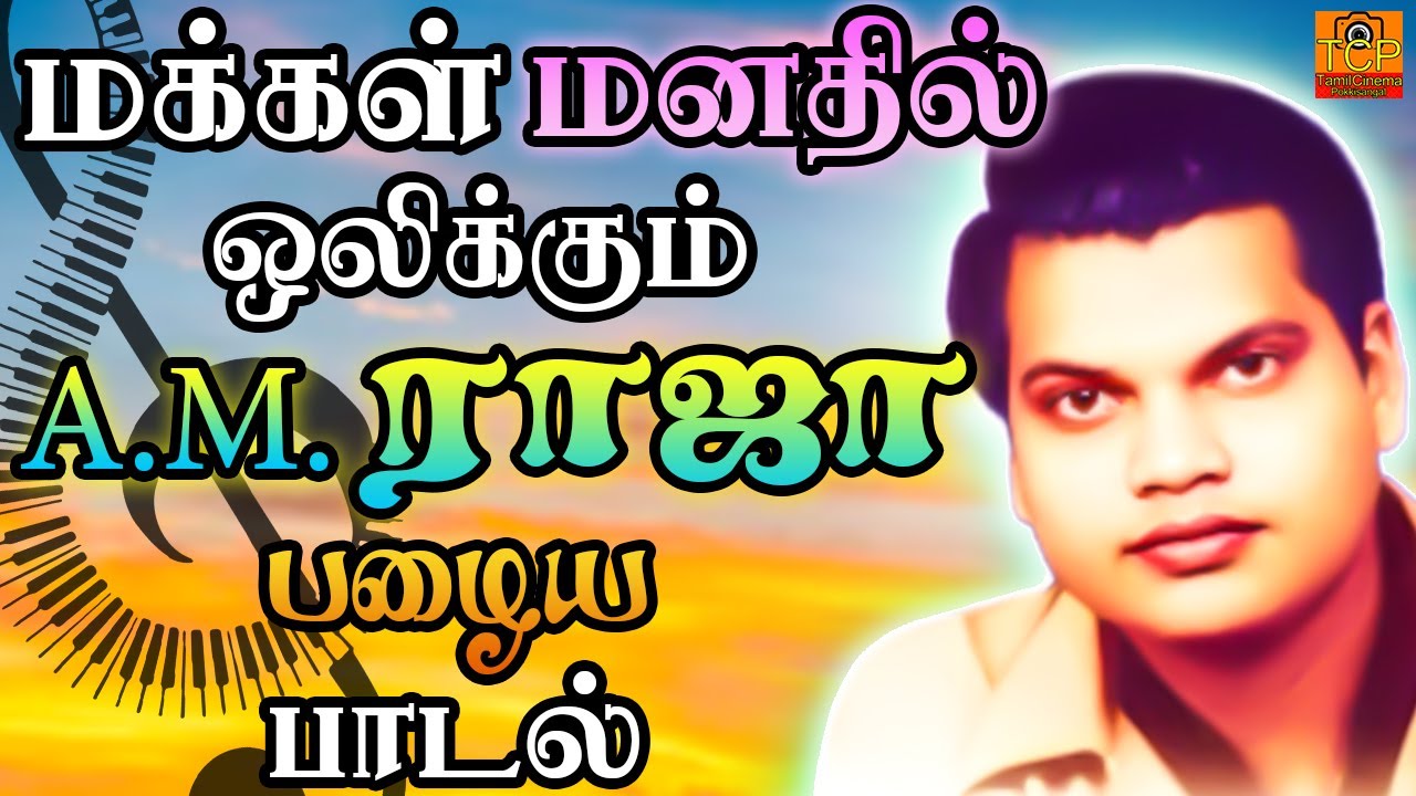 மக்கள் மனதில் ஒலிக்கும் பாடல் | A.m. Rajah Song | Best Old Songs ...