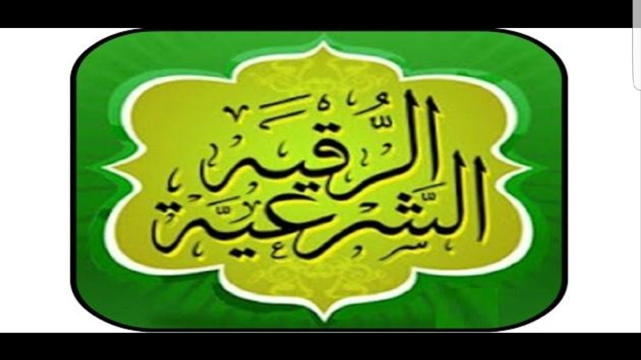 الرقية الشرعيةبادن الله لعلاج السحر والعين والحسد ro9ya char3ia - YouTube