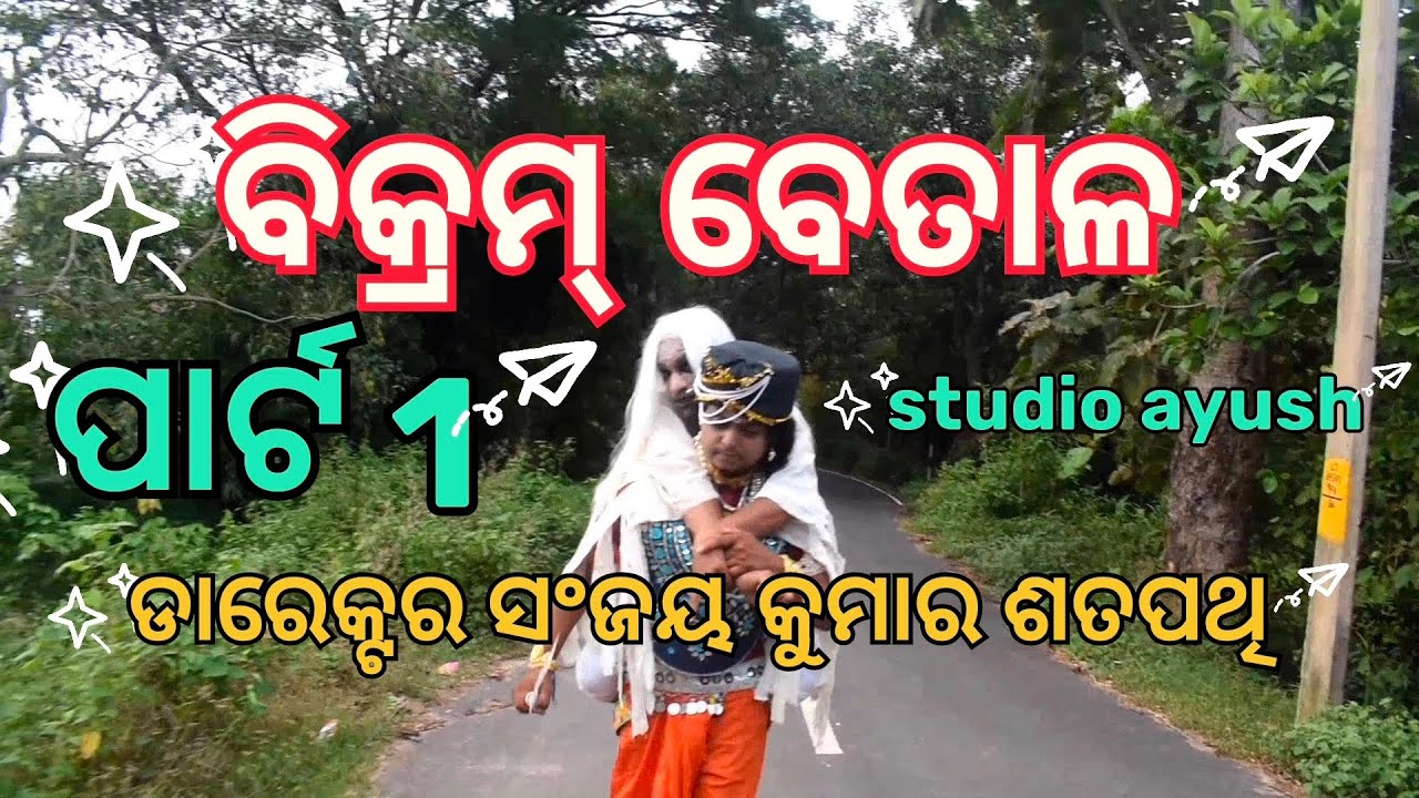 ବିକ୍ରମ୍ ବେତାଳ ପାର୍ଟ (1)studio ayush ଡାରେକ୍ଟର ସଂଜୟ କୁମାର ସତପଥି - YouTube