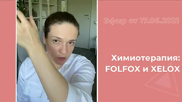 Что лучше Folfox или Xelox? Ответов на вопрос: 25