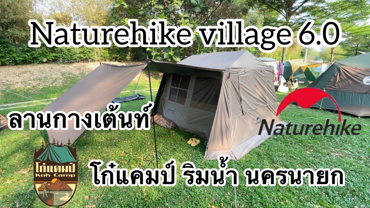 แคมป์ปิ้ง :เต้นท์ naturehike village 6.0/ลานกางเต้นท์ โก๋แคมป์ ริมน้ำ ...