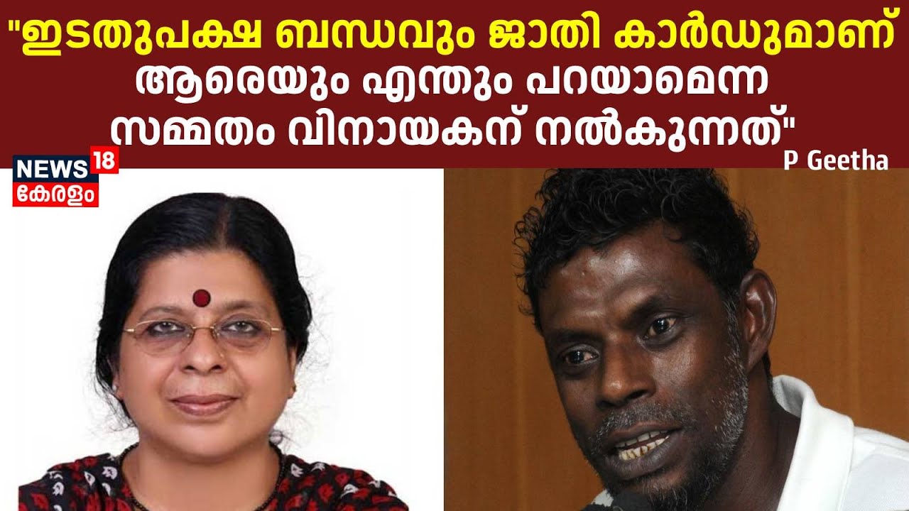 "ഇടതുപക്ഷ ബന്ധവും ജാതി കാർഡുമാണ് ആരെയും എന്തും പറയാമെന്ന സമ്മതം ...