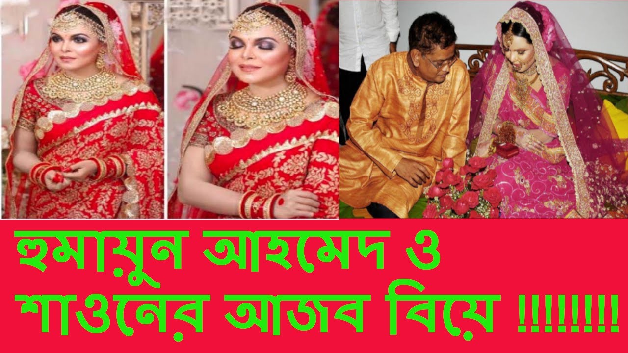 Humayun Ahmed and shaon marriage I Meher Afroze Shaon I Humayun Ahmed ...