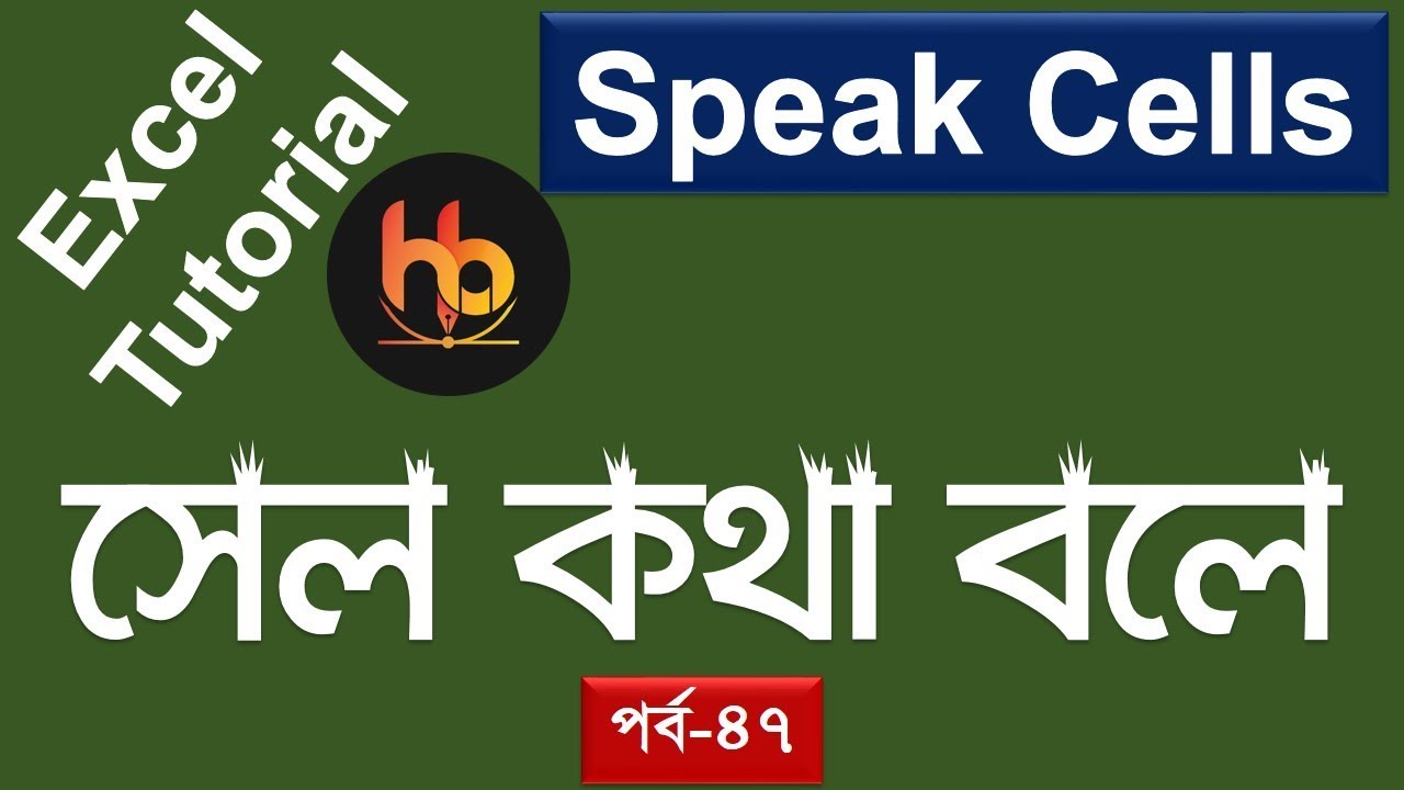 How To Speak Cells In Excel In Bangla Speak Cell Tutorial In Bangla How To Speak Cells In Excel In Bangla Speak Cell Tutorial In Bangla