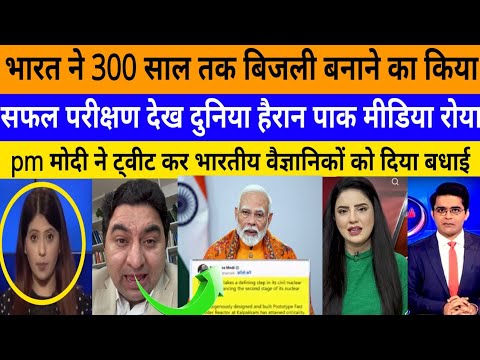 Bharat ne 300 sal tak bijli banane ka kiya safal test ! |breaking news|pak media on India latest