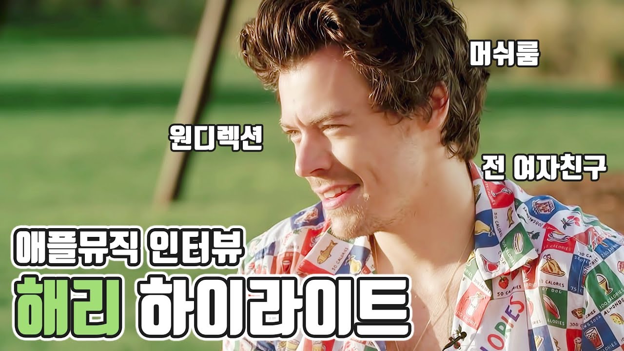 [한글자막] 해리 스타일스 Fine Line 인터뷰 하이라이트 (From Apple Music) - YouTube