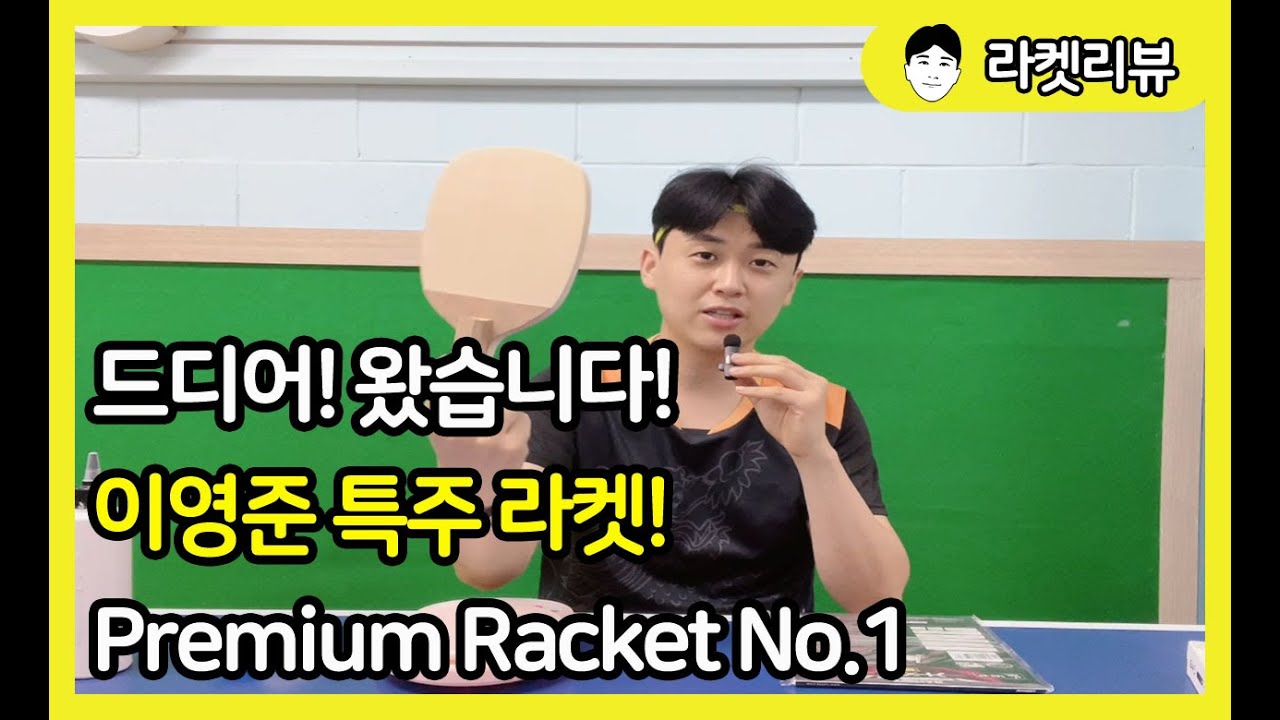 [라켓리뷰] 드디어 왔습니다! 이영준 특주라켓! Lee young jun Premium Racket! 라켓확인+무게+러버+시타 ...