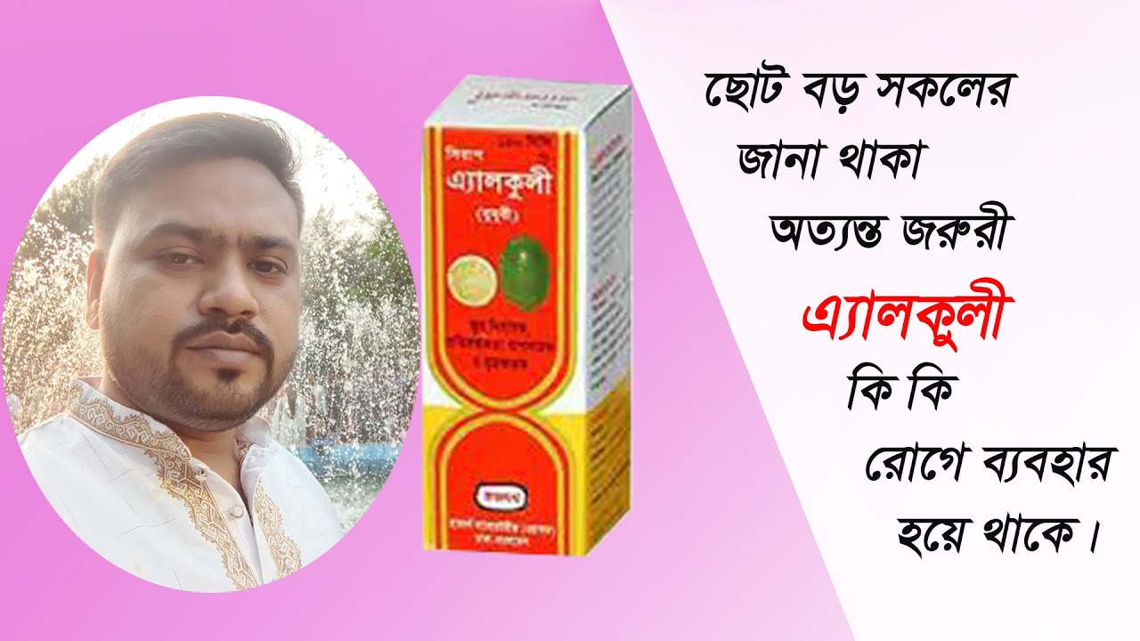 Alkuli Syrup । এ্যালকুলী সিরাপের উপকারিতা কি কি । - YouTube