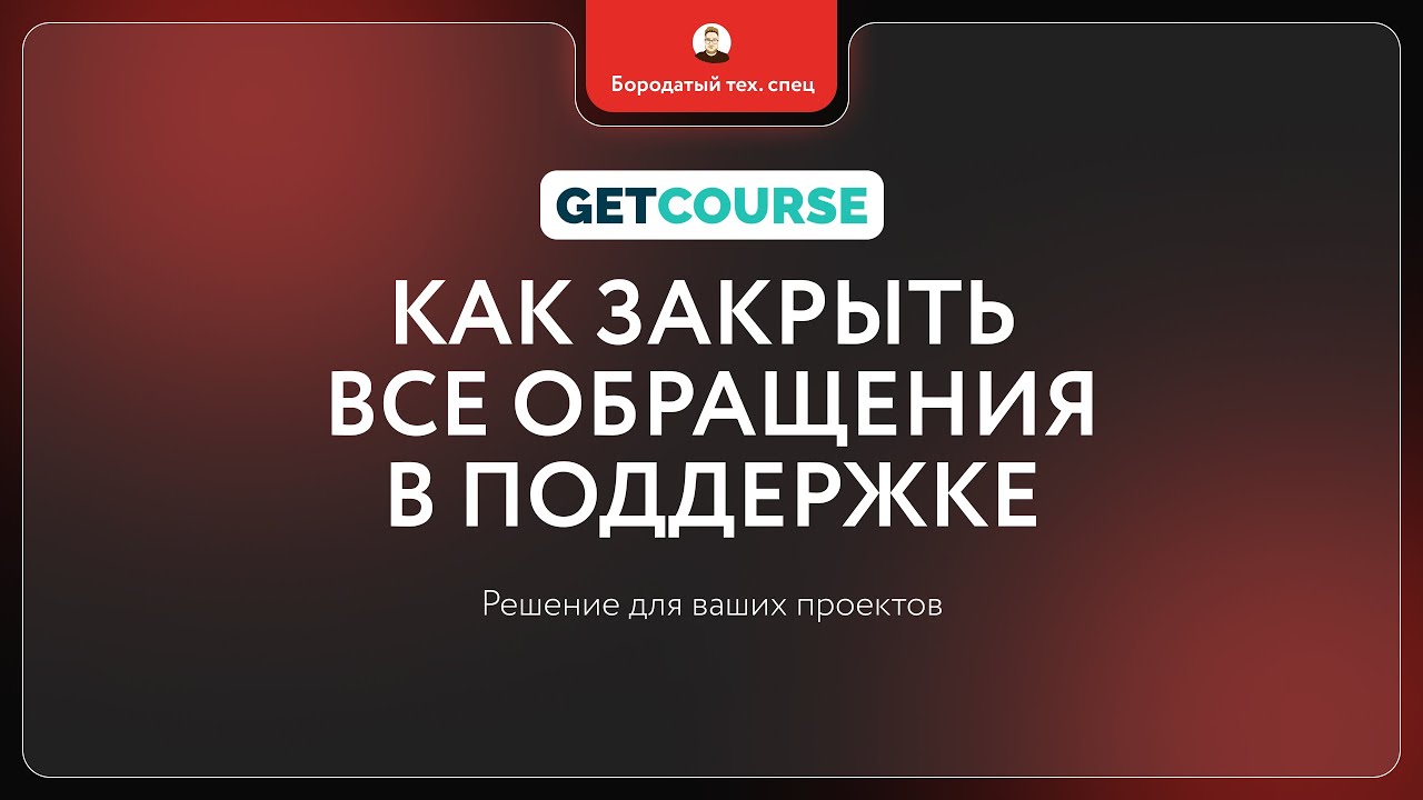 Решение. Как в 1 клик закрыть все обращения в поддержке на GetCourse - YouTube