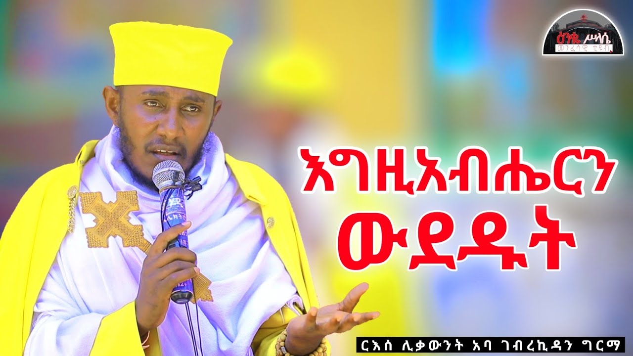 🛑 New || እግዚአብሔርን መውደድ ||ድንቅ ትምህርት በርእሰ ሊቃውንት አባ ገብረኪዳን ግርማ Aba ...