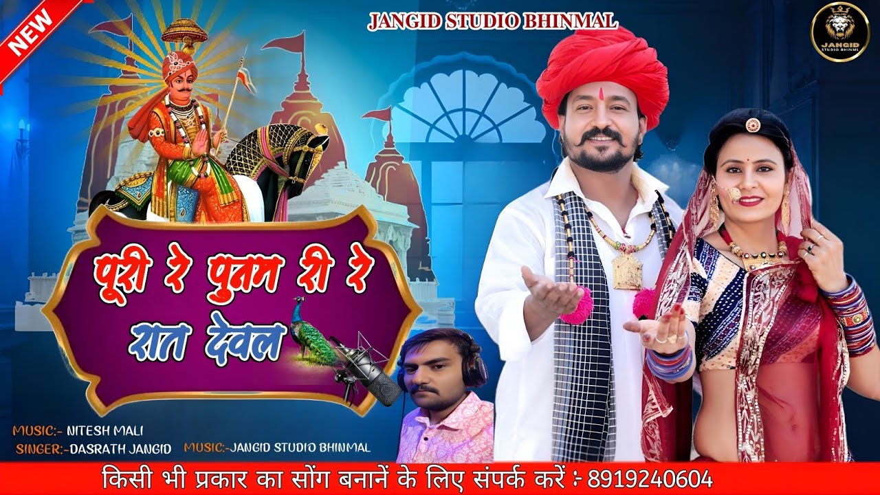 New Pabuji Song 2025 !! पूरी रे पुनम री रे रात देबल !! #राजस्थानी ...