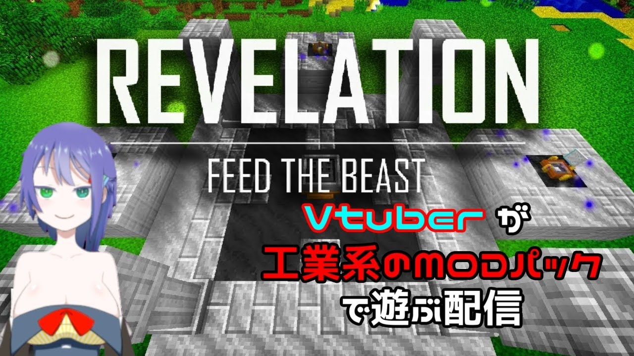 【Minecraft】VtuberがMODパックで遊ぶだけの配信！【FTBrevelation】 - YouTube