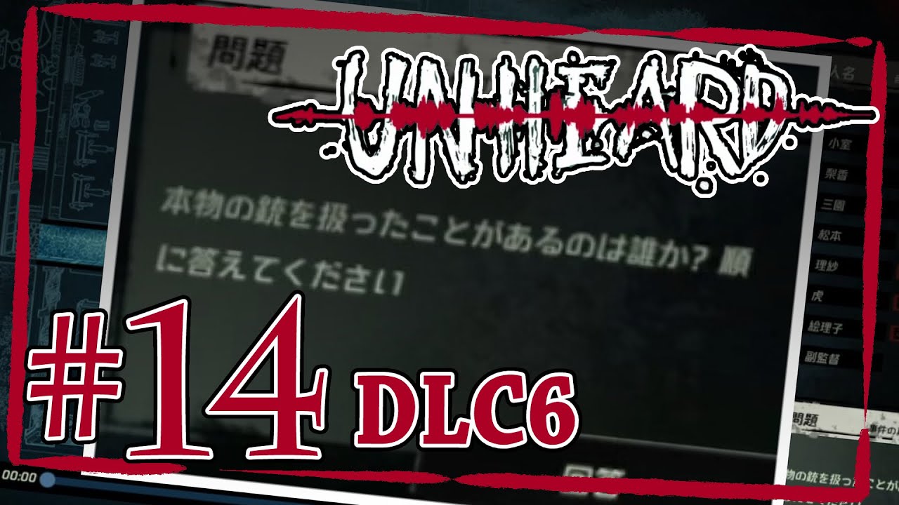 #14 おかわりスタート【Unheard ー罪の代弁ー DLC】2人実況 - YouTube