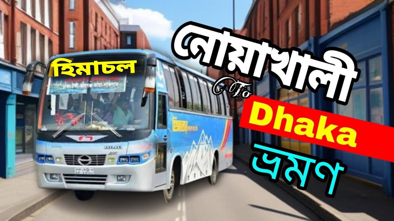 💯 গতির ঝড় তুললো | himachal bus | হিমাচল বাস | noakhali to Dhaka bus ...
