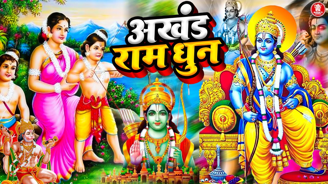 श्री राम जय राम जय जय राम | Akhand Ram Dhun | Shree Ram Jay Ram Jay Jay ...