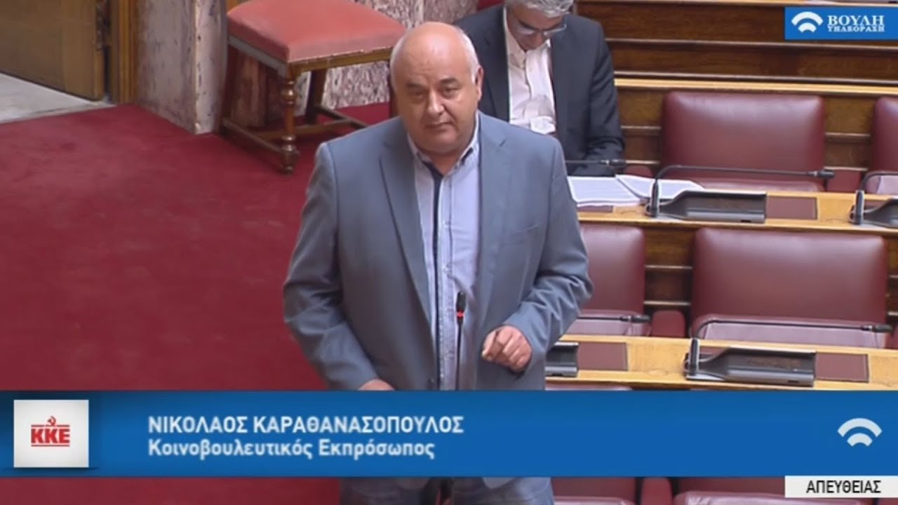 ΤΟΠΟΘΕΤΗΣΗ ΤΟΥ Ν. ΚΑΡΑΘΑΝΑΣΟΠΟΥΛΟΥ ΓΙΑ ΤΗ ΔΙΑΔΙΚΑΣΙΑ - YouTube
