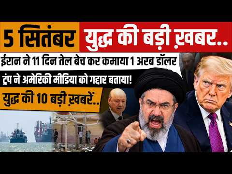 5 September Iran Israel War Update | होर्मुज में सिर्फ 4 जहाज, ईरान-अमेरिका तनाव फिर चरम पर!