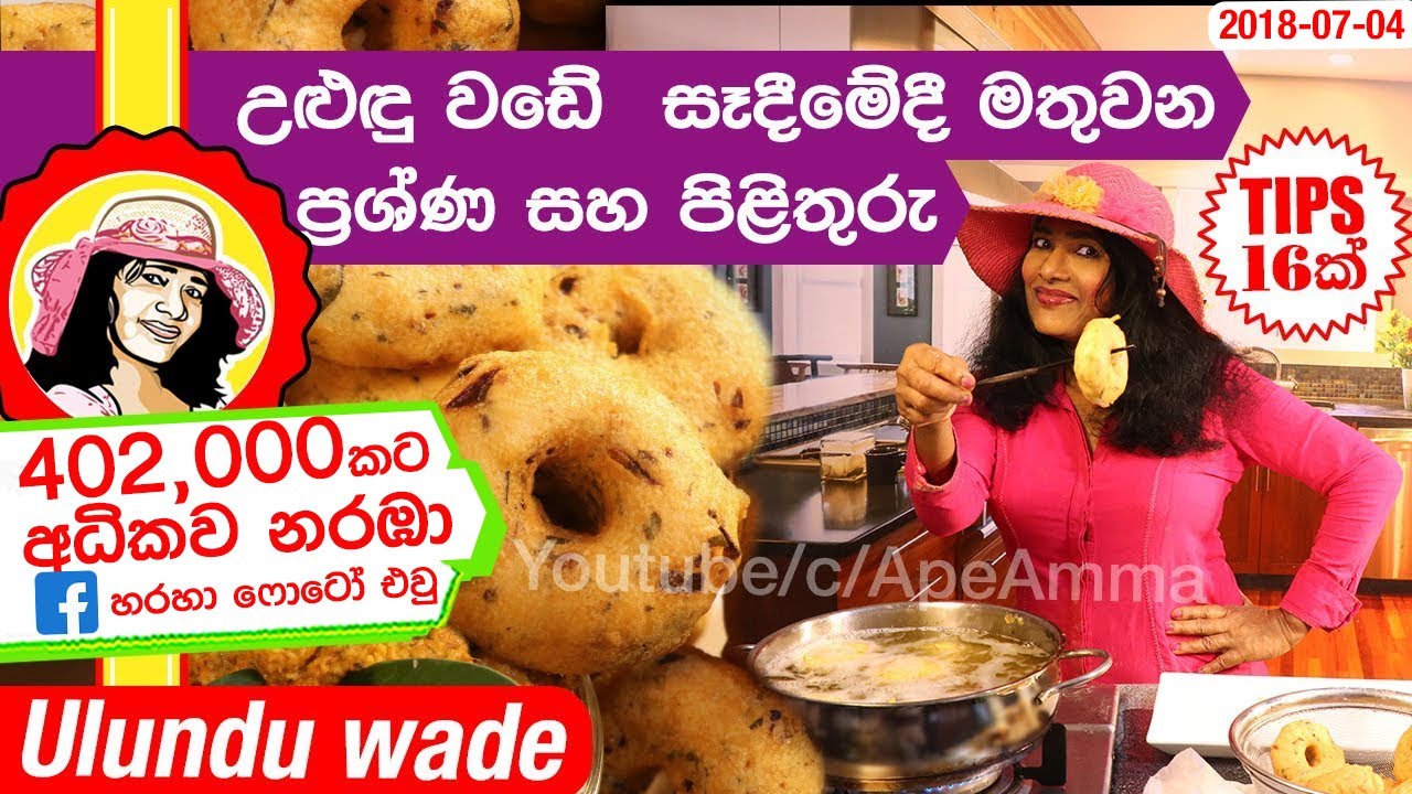 උළුඳු වඩේ සෑදීමේදී දැනගතයුතු කරුණු Making Uludu wade A to Z by Apé Amma ...