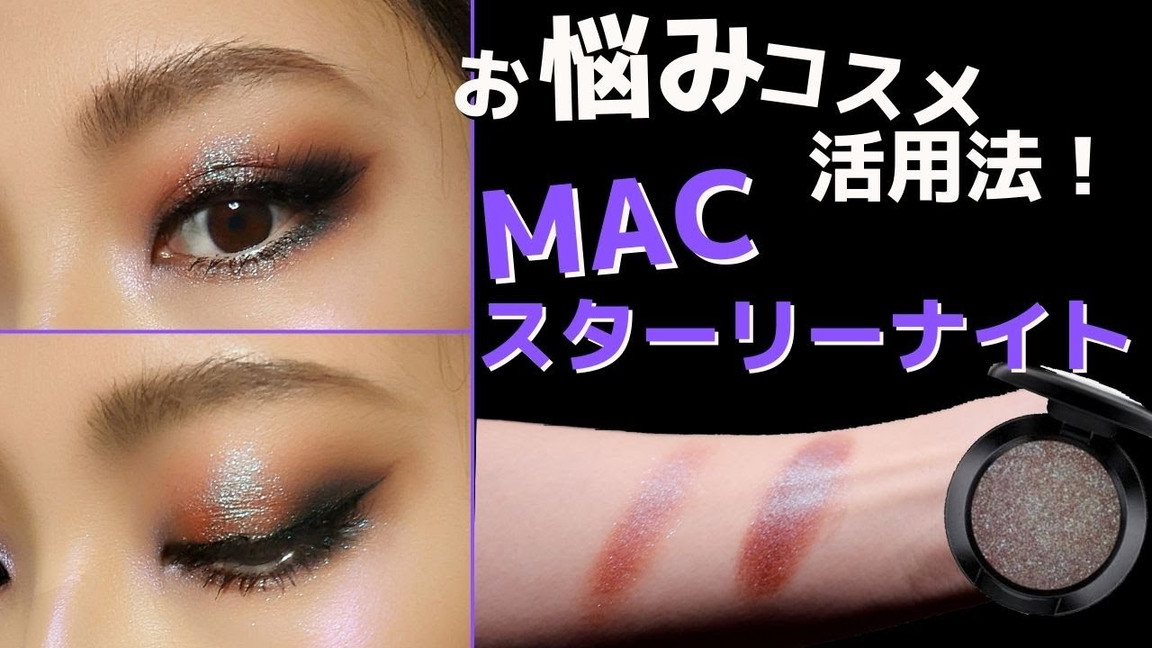 【プロが解説！】MACスターリーナイトの活用法＆お悩み対応策を徹底解説！！ - YouTube