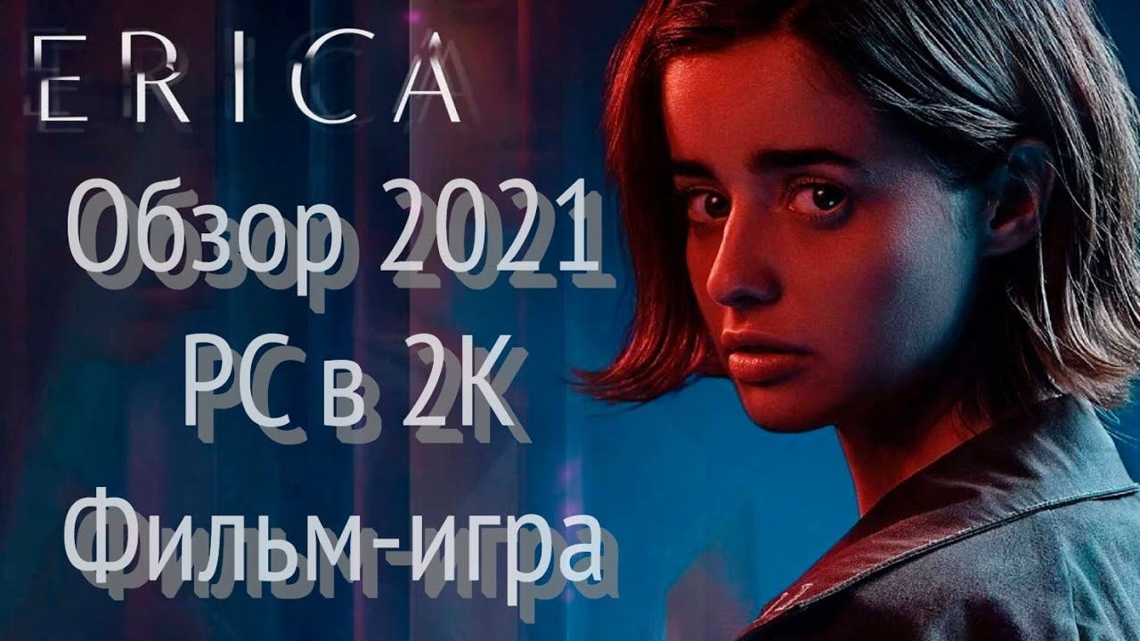 Erica Обзор 2021 PC в 2К Фильм-игра! Прохождение 2. Конец - YouTube
