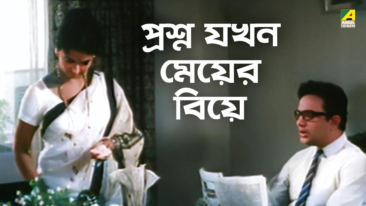 প্রশ্ন যখন মেয়ের বিয়ে | Andha Atit - Bengali Movie scene | Uttam ...