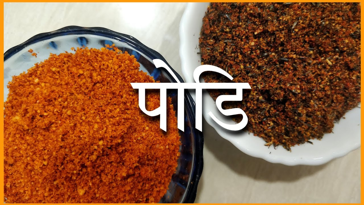 आता कानातून धूर नक्की येल | podi | एकदा खाल तर खातच रहाल 🙉🤯😵 - YouTube