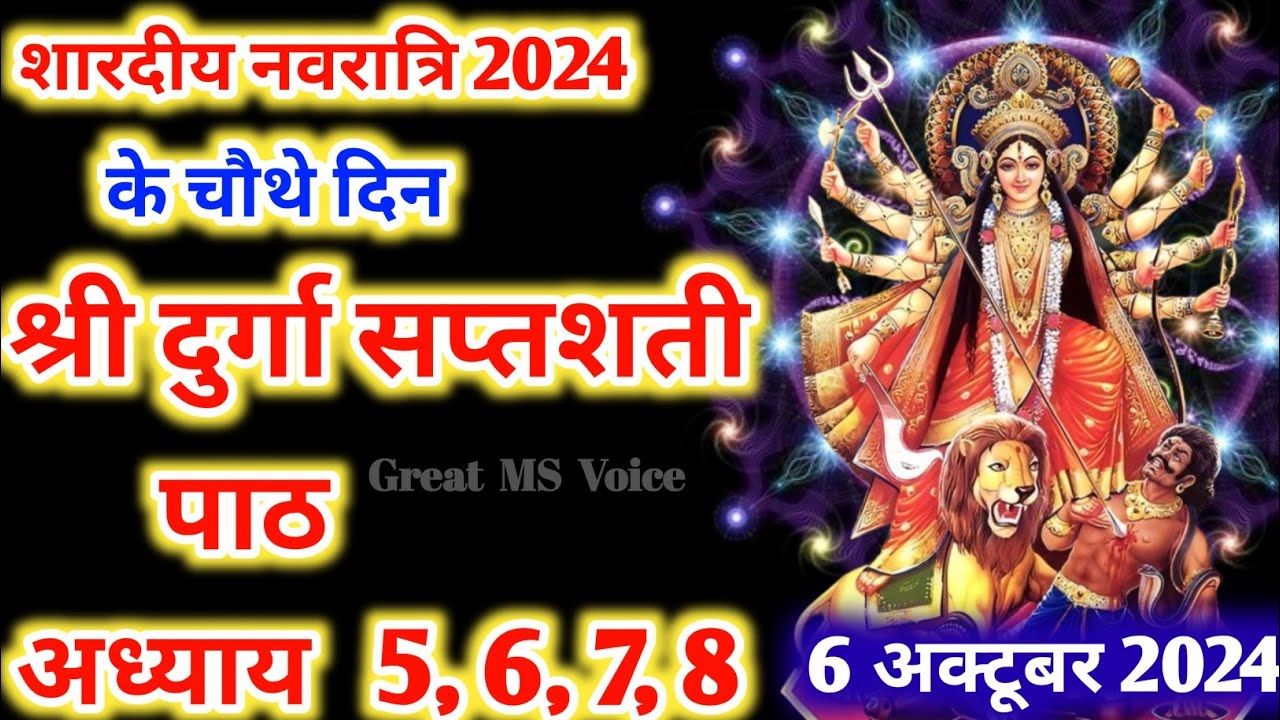 नवरात्रि के चौथे दिन दुर्गा सप्तशती पाठ 🪔| Navratri Katha day 4-Durga ...
