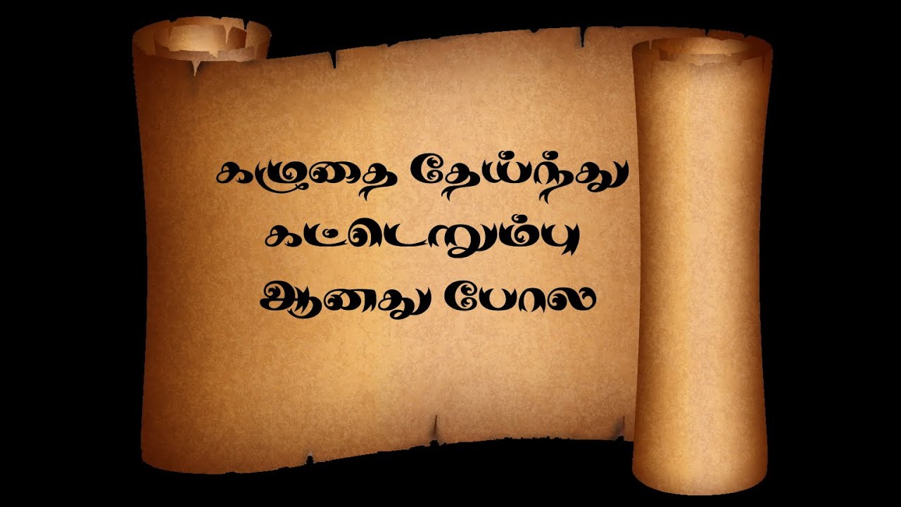 கழுதை தேய்ந்து கட்டெறும்பு ஆனது போல || Kaluthai Theinthu Katerumbu ...