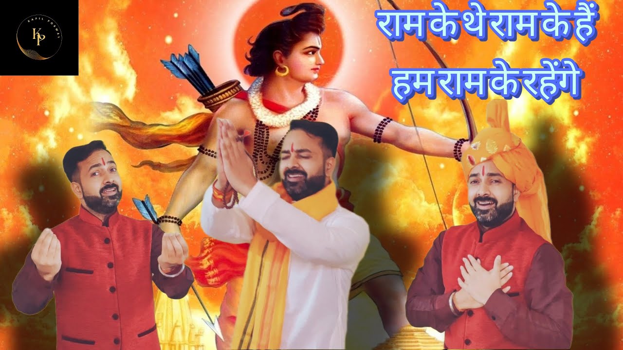 Ram ke the Ram k hain Hum Ram ke Rahenge | Kapil Porwal | Ram Bhajan ...