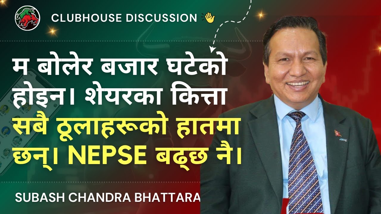 NEPSE अवश्य बाउन्स ब्याक हुन्छ। NEPSE LIVE CLUBHOUSE DISCUSSION WITH ...