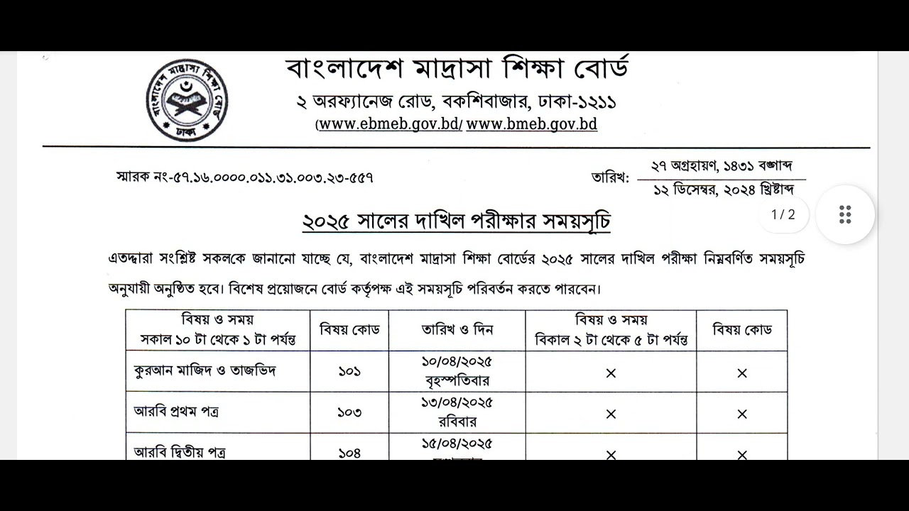 দাখিল ২০২৫ ব্যাচের রুটিন প্রকাশিত হয়েছে।#Dakhil routine 2025 - YouTube