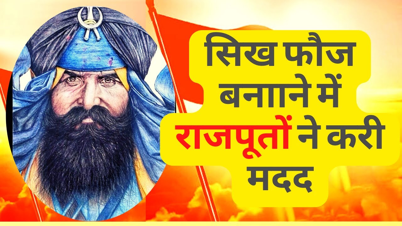 Sikh Fauj बनाने में राजपूतों ने की मदद | Sikh Rajput History | Rajput ...