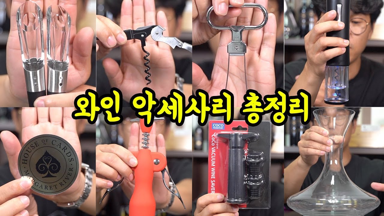와인 악세사리 총정리편 와인 오프너 디켄터 에어레이터 진공펌프 등등 사용방법과 장단점 모음 Youtube