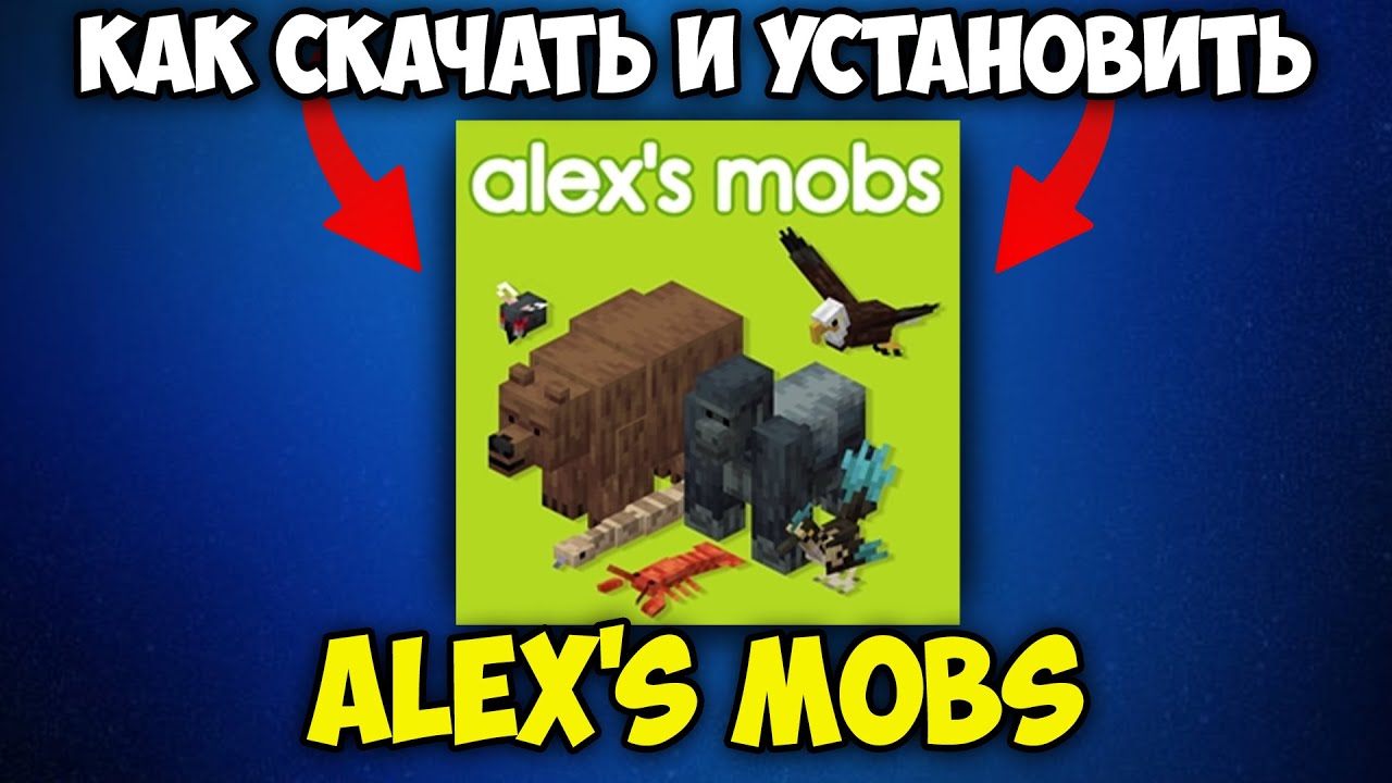 Как Скачать и Установить Мод Alex's Mobs в Майнкрафт | Мобы Алекса ...