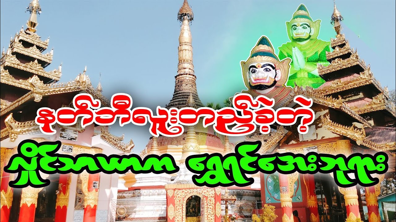 လှိုင်သာယာမြို့နယ်က ရွှေရင်အေးဘုရားShwein Aye Pagoda in Hlaing Tharay ...