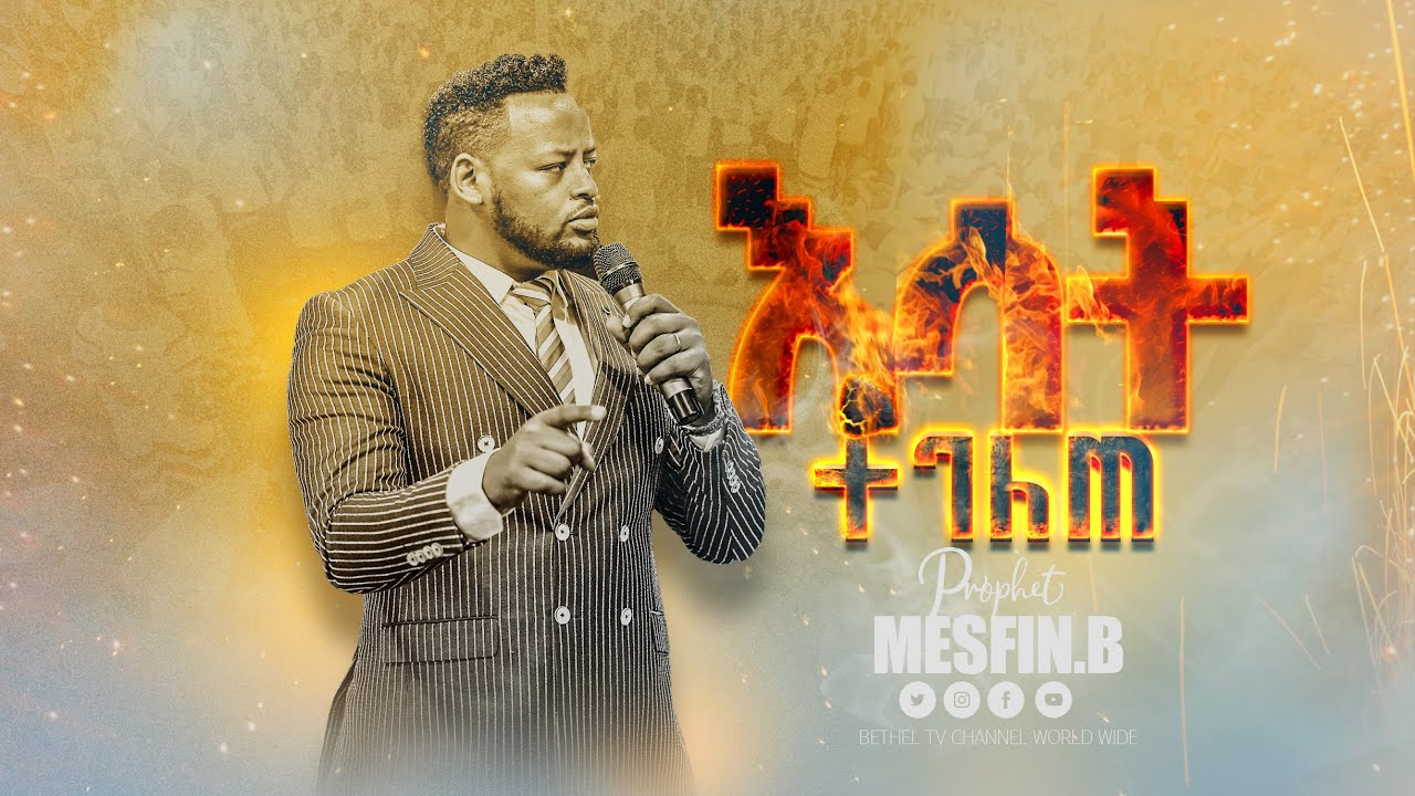 እሳት ተገለጠ|| Prophet Mesfin Beshu || - YouTube