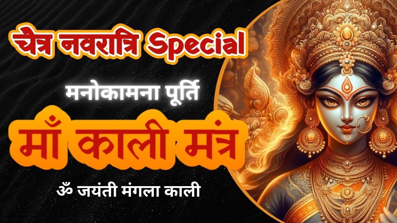 Kaali Mantra, ॐ जयंती मंगला काली | Om Jayanti Mangala Kali Bhadrakali ...