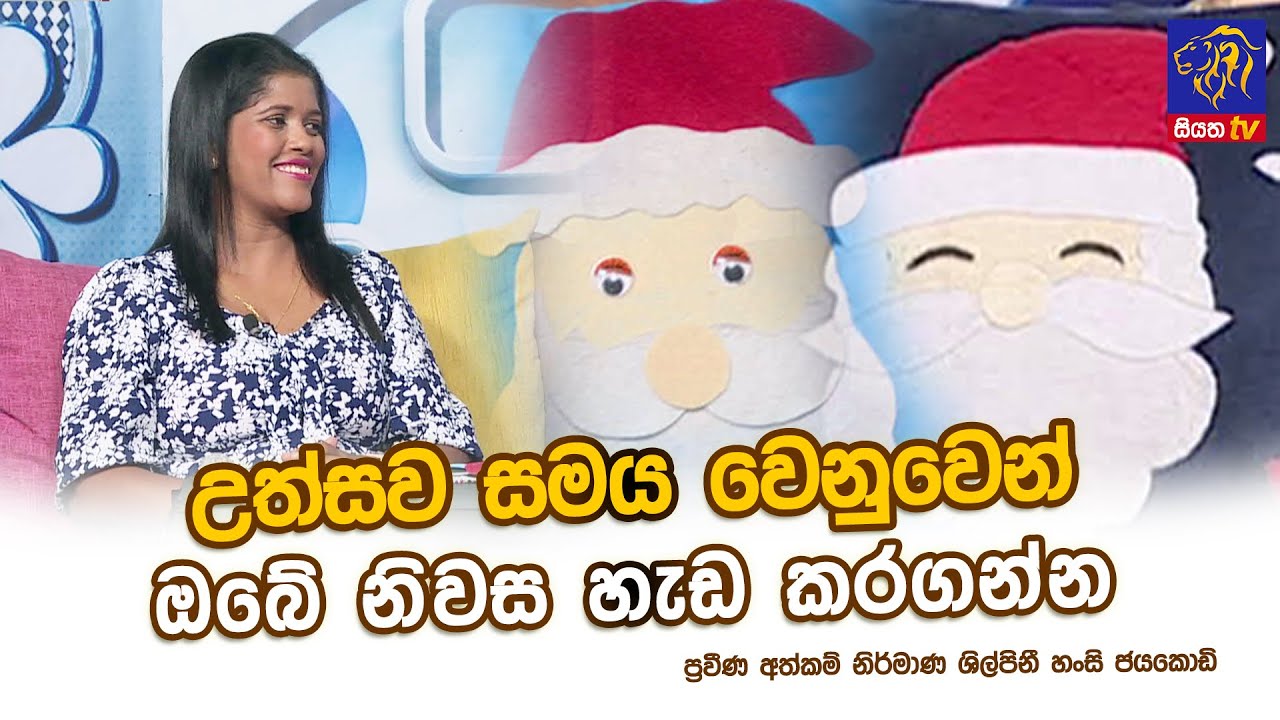 උත්සව සමය වෙනුවෙන් ඔබේ නිවස හැඩ කරගන්න | Hansi Jayakodi | Adaraneeya Jeewithaya - YouTube