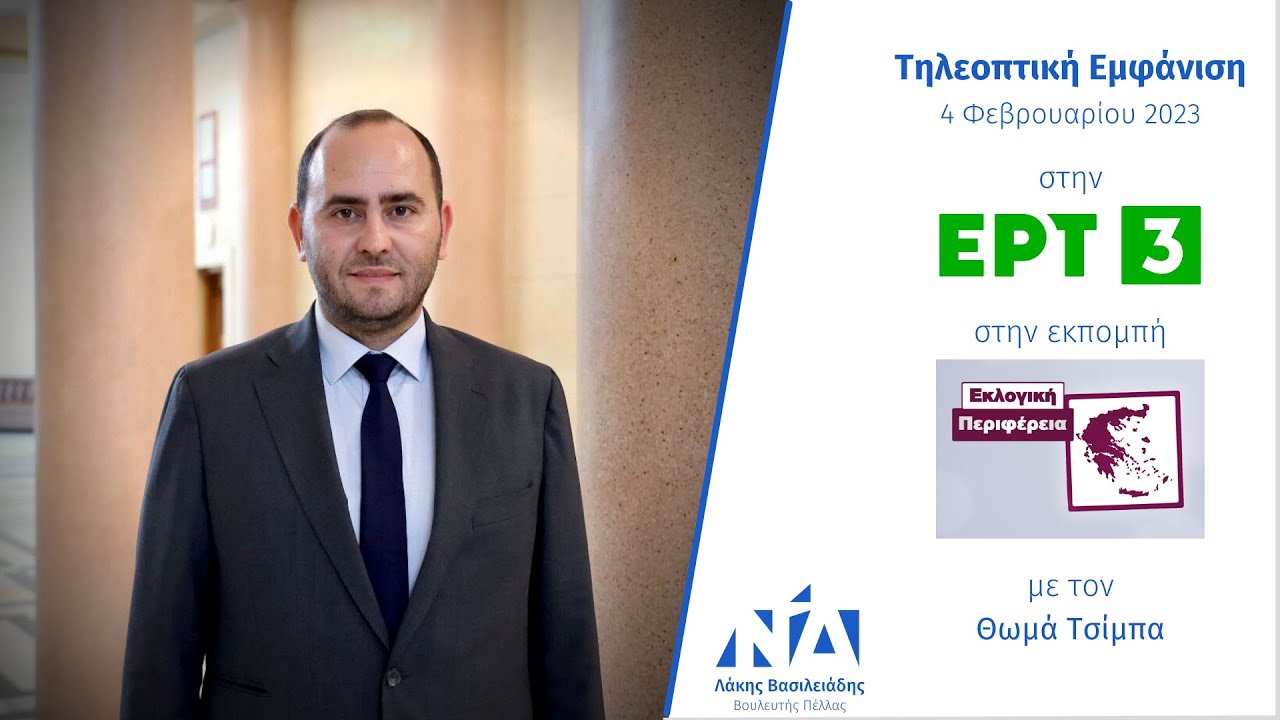 Τηλεοπτική Εμφάνιση - ΕΡΤ3 Εκλογική Περιφέρεια 03-02-2023 - YouTube