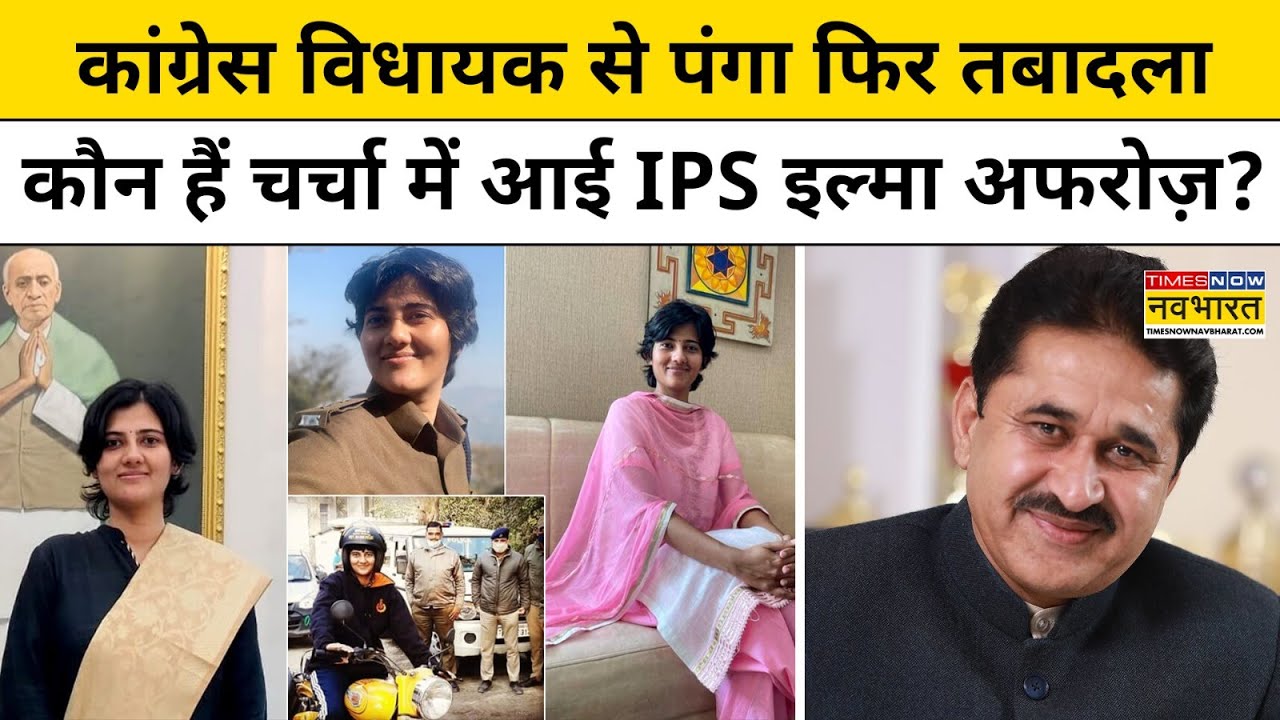 IPS Ilma Afroz और MLA Ram Kumar के विवाद के बाद अचानक ट्रांसफर और लंबी ...